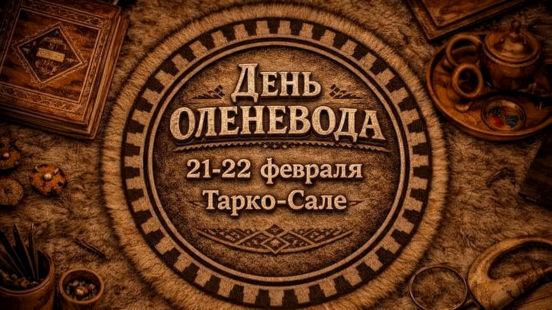 Готовьте теплую одежду, а мы готовимся к празднику и обещаем хорошее настроение!