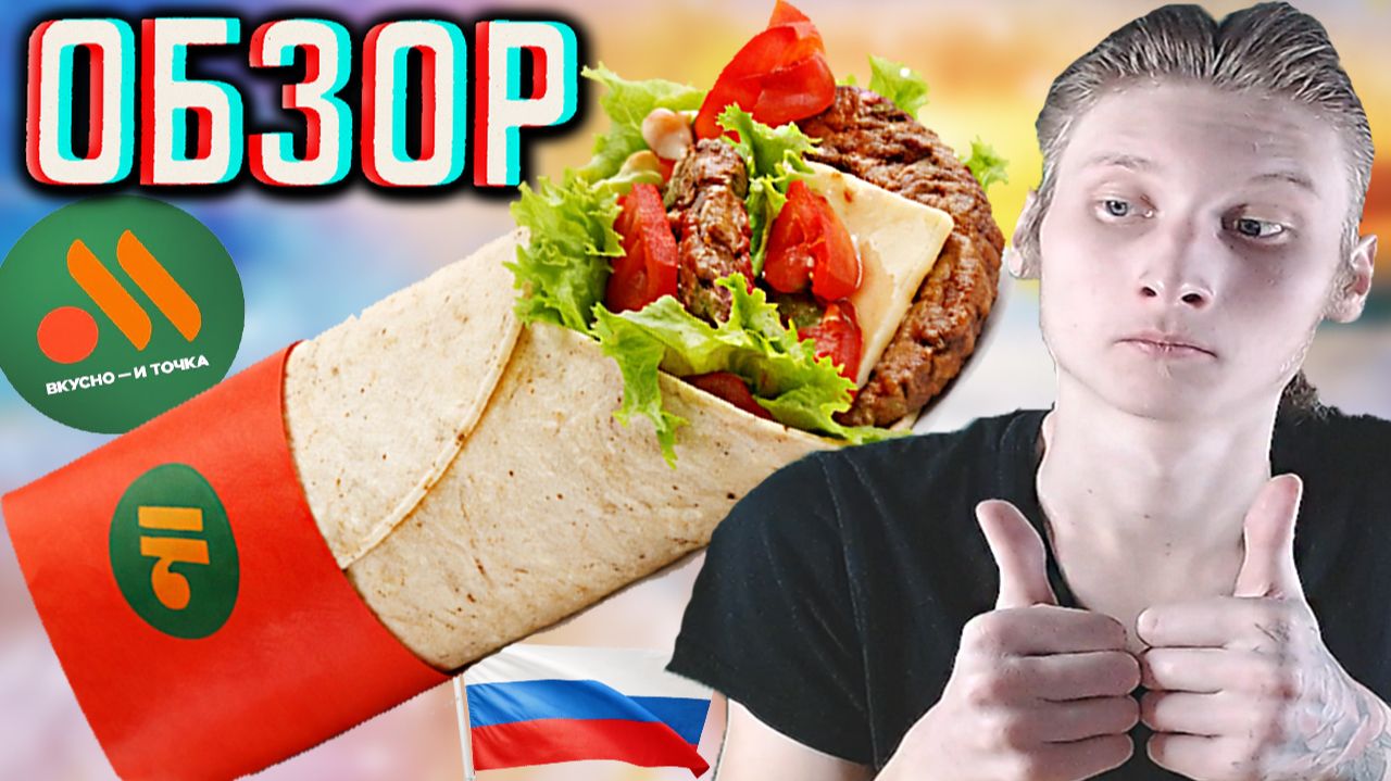 БИГ СПЕШИАЛ РОЛЛ ПЕРЕЦ ГРИЛЬ ИЗ ВКУСНО И ТОЧКА!НЕОЖИДАННАЯ НОВИНКА БЕЗ АНОНСОВ ОТ МАКА РОССИИ!ОБЗОР