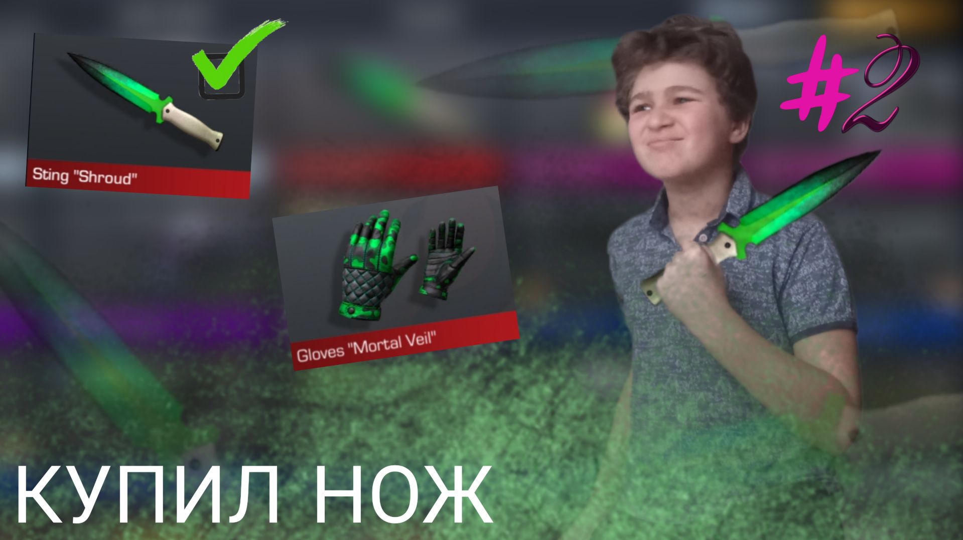 ПУТЬ ДО СЕТА #2 | КУПИЛ НОЖ