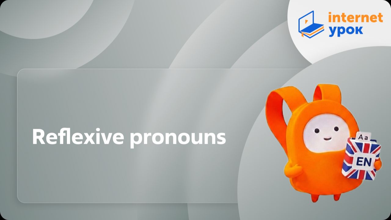 Английский язык 7-8 классы. Reflexive pronouns