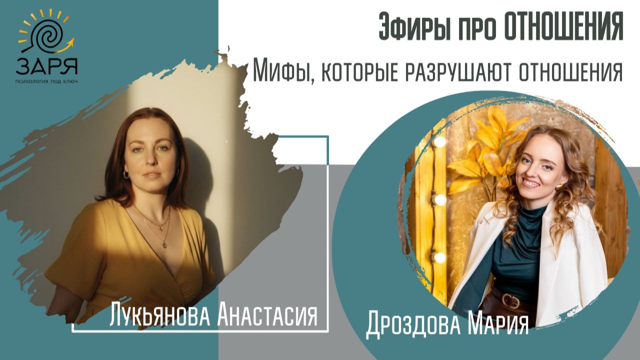 1 Эфир. Мифы, которые разрушают отношения