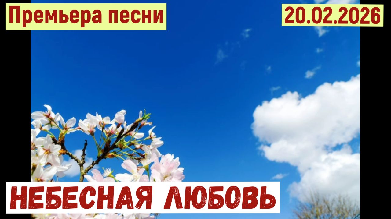Премьера песни. НЕБЕСНАЯ ЛЮБОВЬ(20.02.2026)