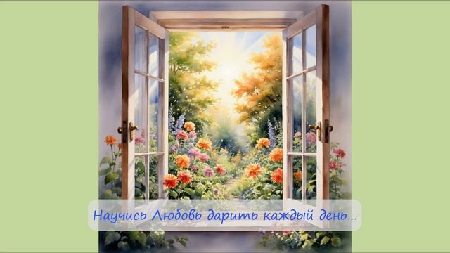 72. Научись Любовь дарить