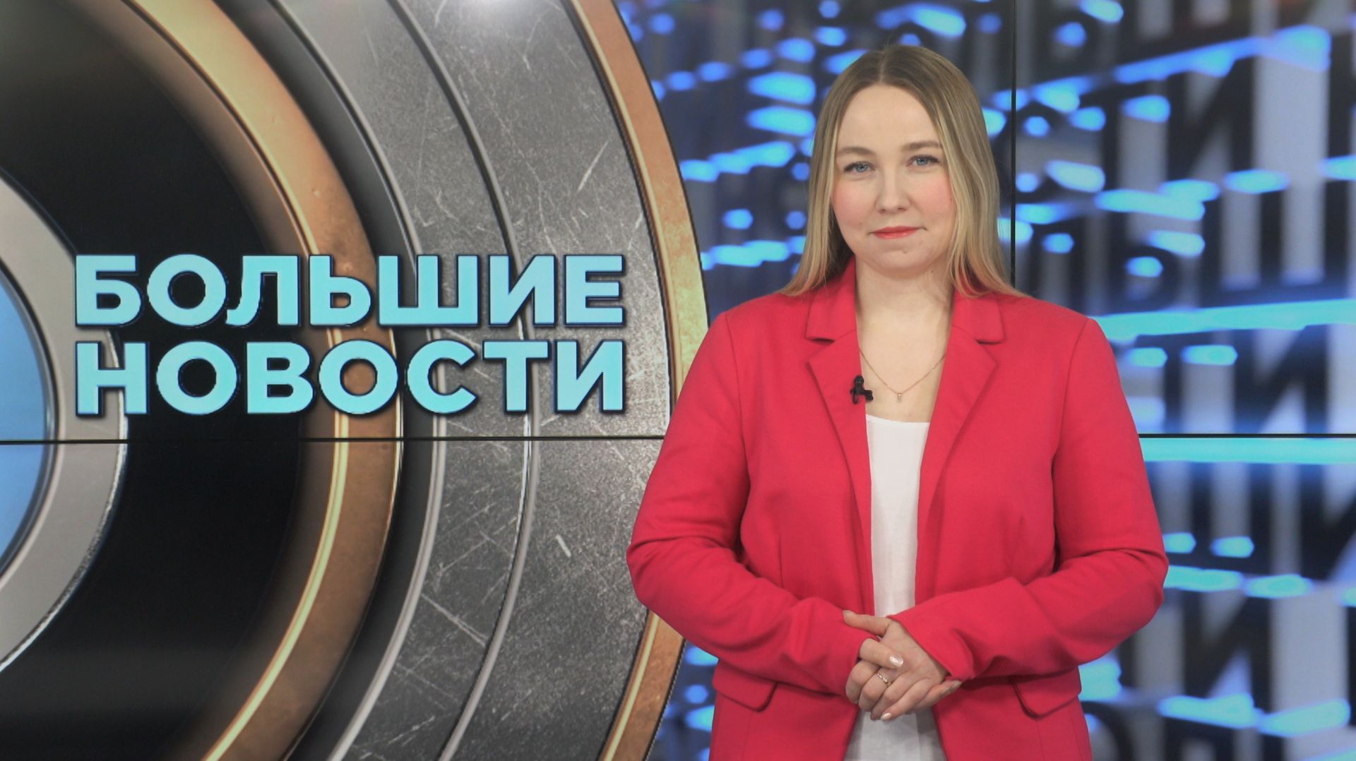 «Большие новости» с Юлией Бараевой | 20.02.2026