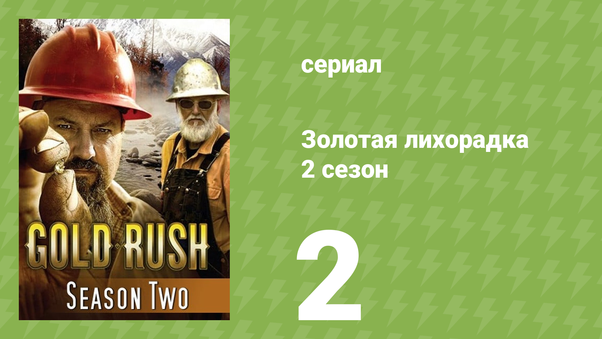 Золотая лихорадка 2 сезон 2 серия (реалити-шоу, 2012)
