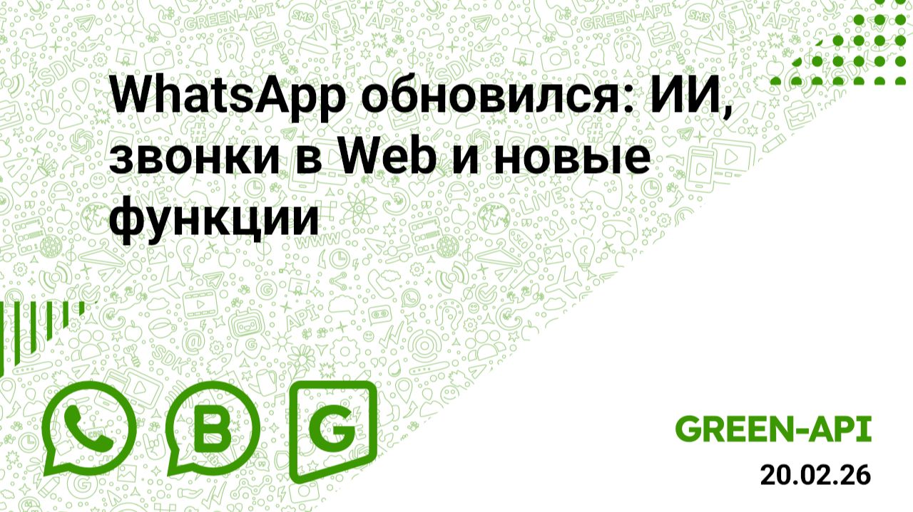 WhatsApp обновился: ИИ, звонки в Web и новые функции. Новости от 20.02.2026.