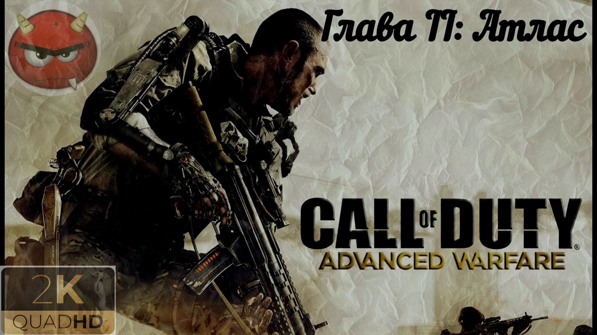 ⭐Call of Duty: Advanced Warfare⭐Глава II:⭐Атлас⭐