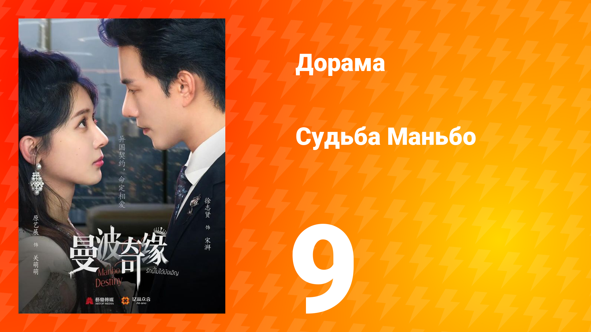 Судьба Манбо 9 серия