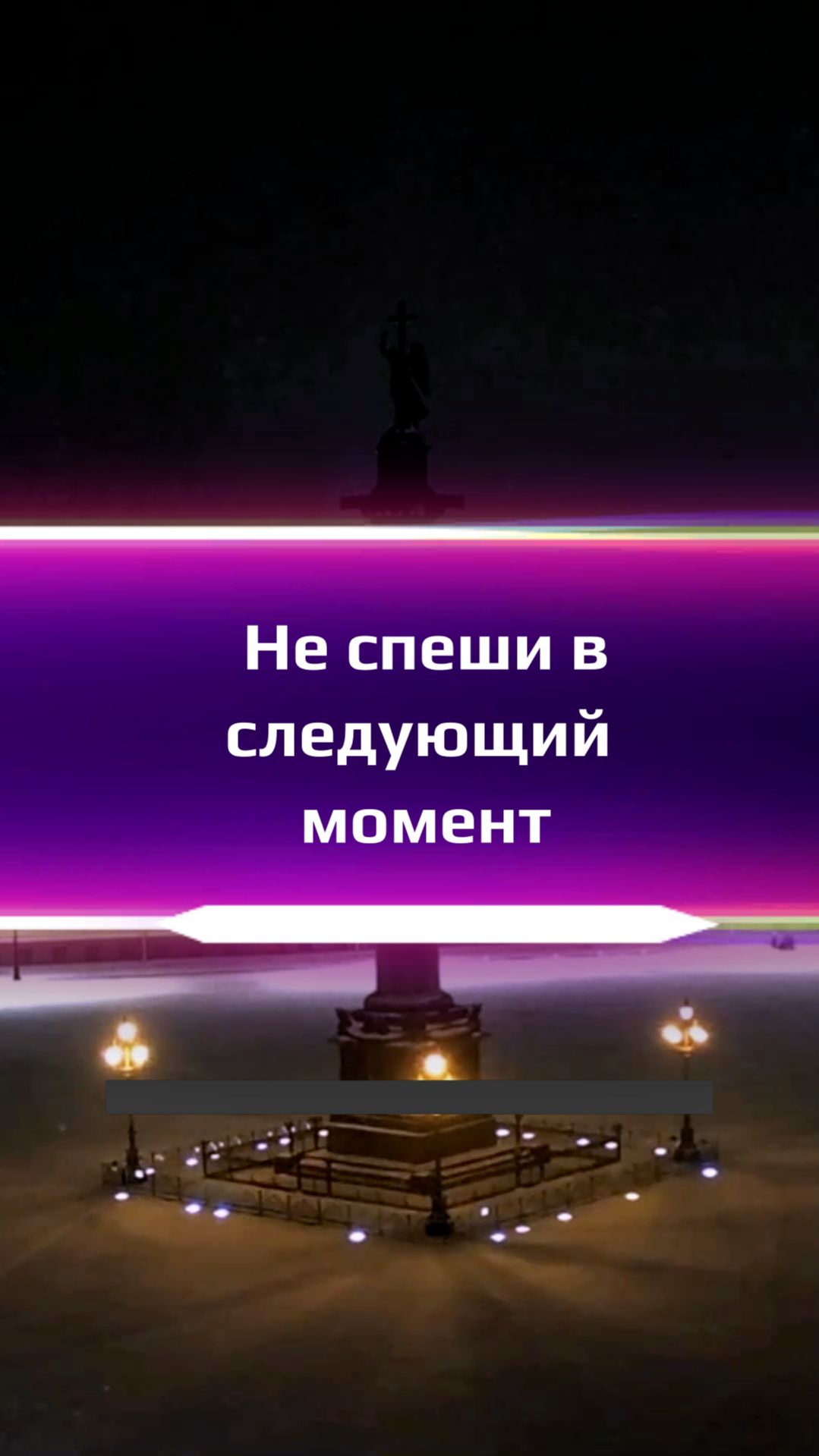 Не спеши в следующий момент | Ophir ОСОЗНАННОСТЬ