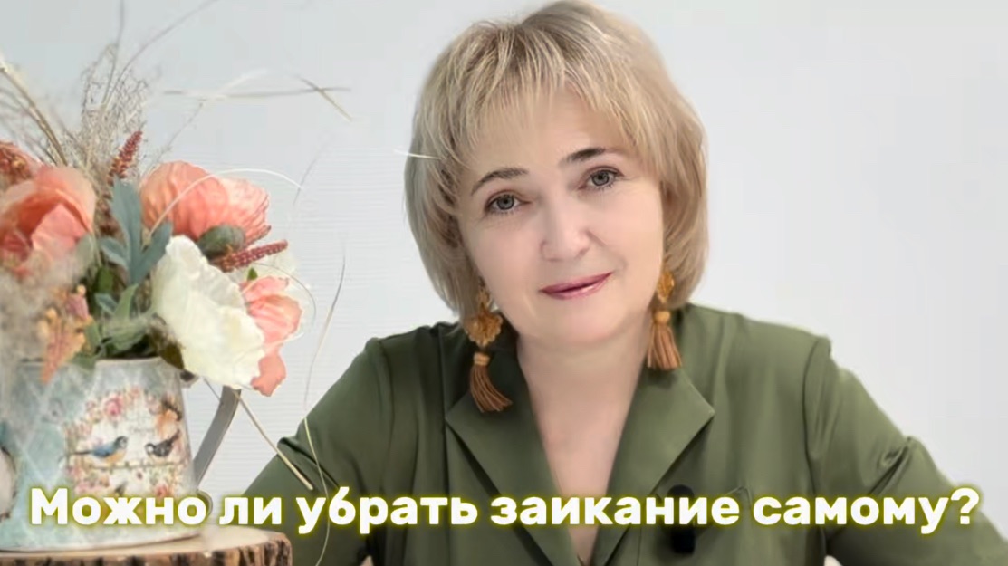 Можно ли убрать заикание самому?