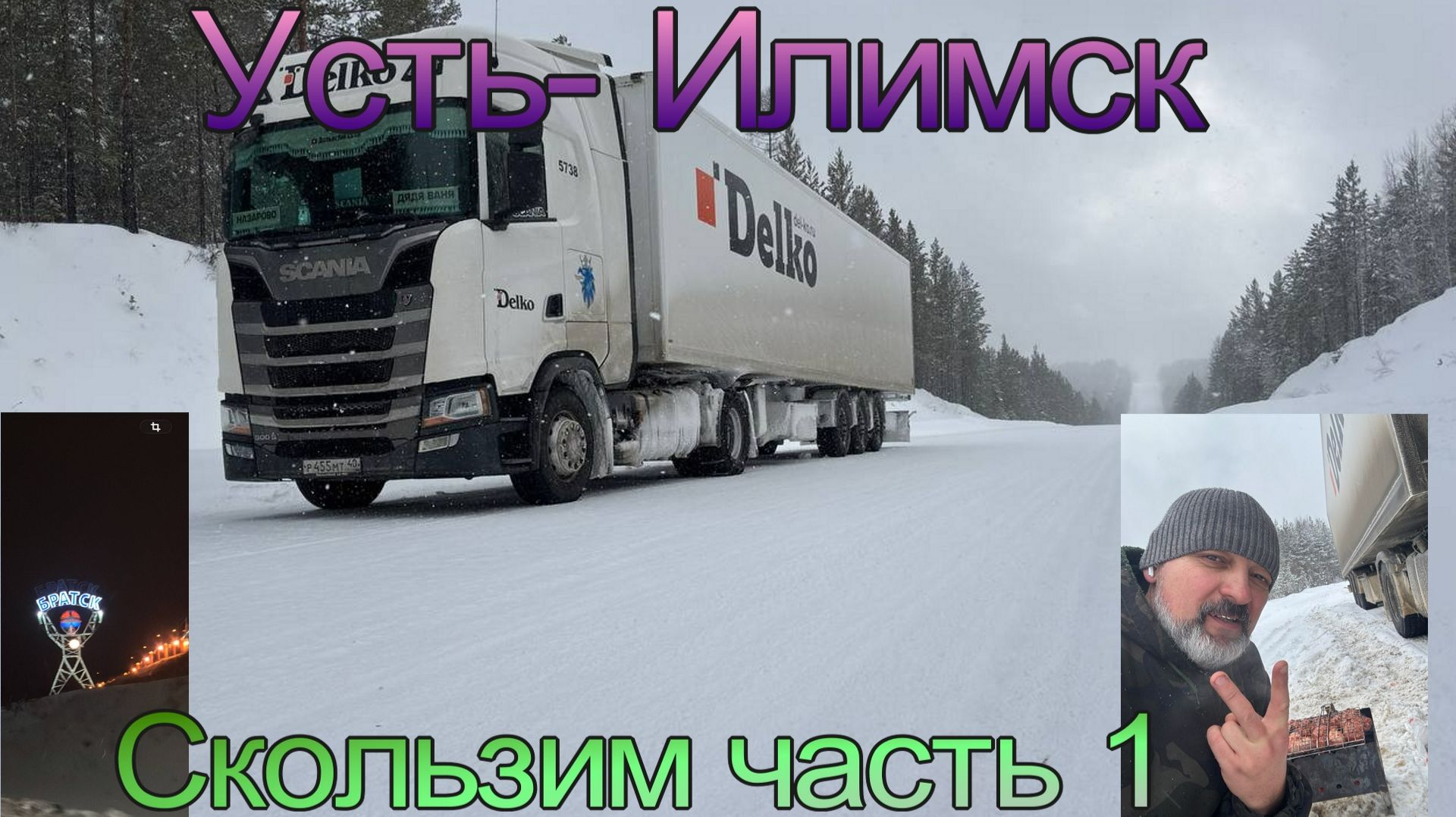 Питер- Усть-Илимск. Часть 1. Лед везде.