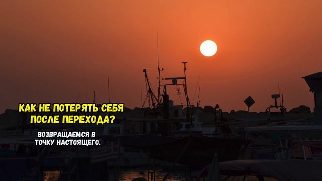 Как не потерять себя после перехода? Возвращаемся в точку настоящего.