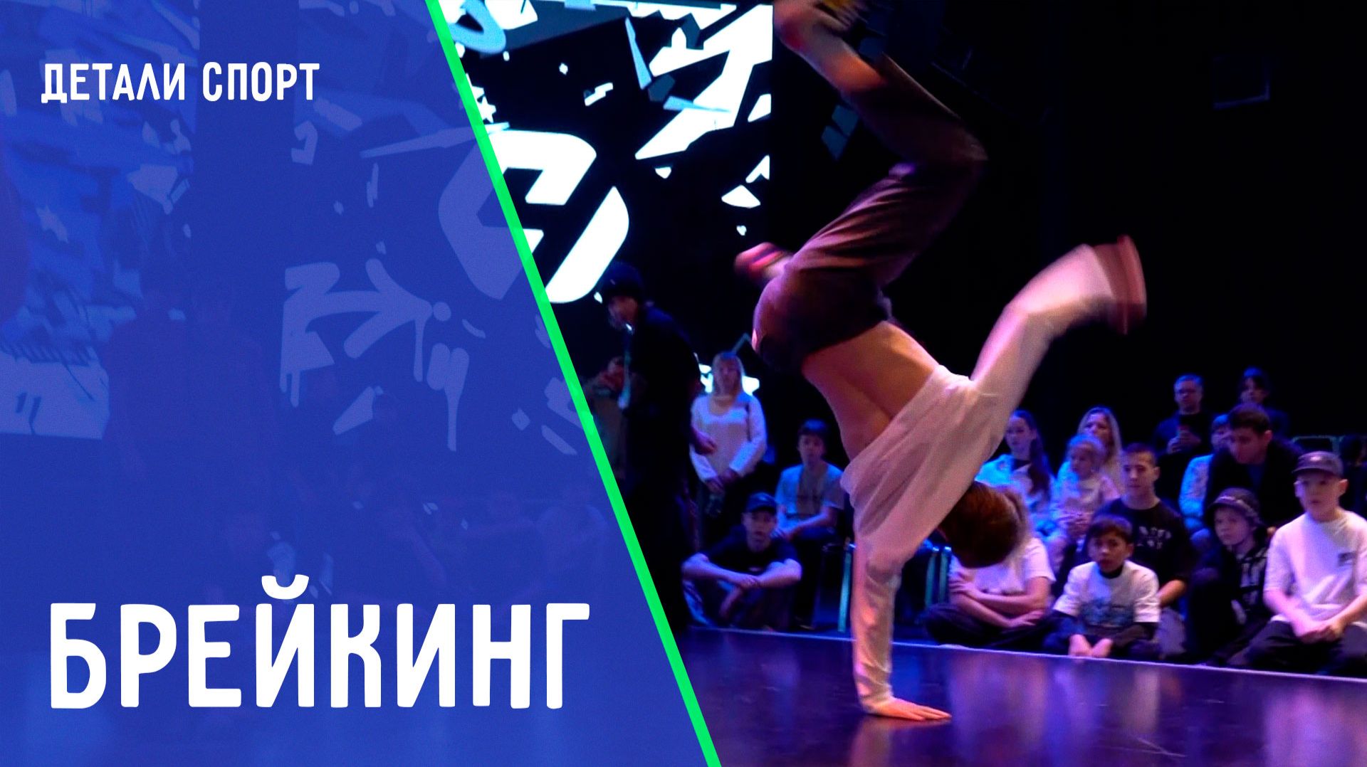 Брейкинг. Как спорт меняет жизнь. ДЕТАЛИ СПОРТ