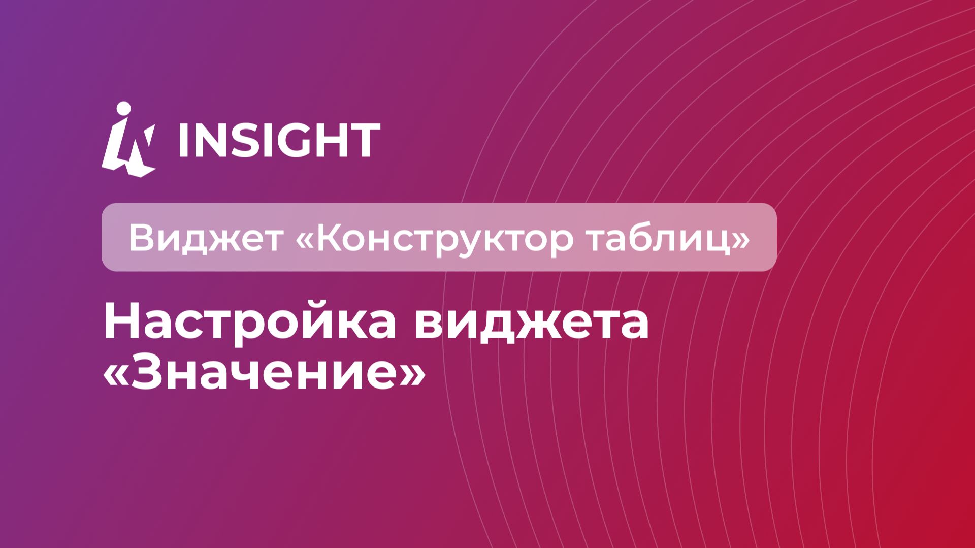 Виджет «Конструктор таблиц». Настройка виджета «Значение»