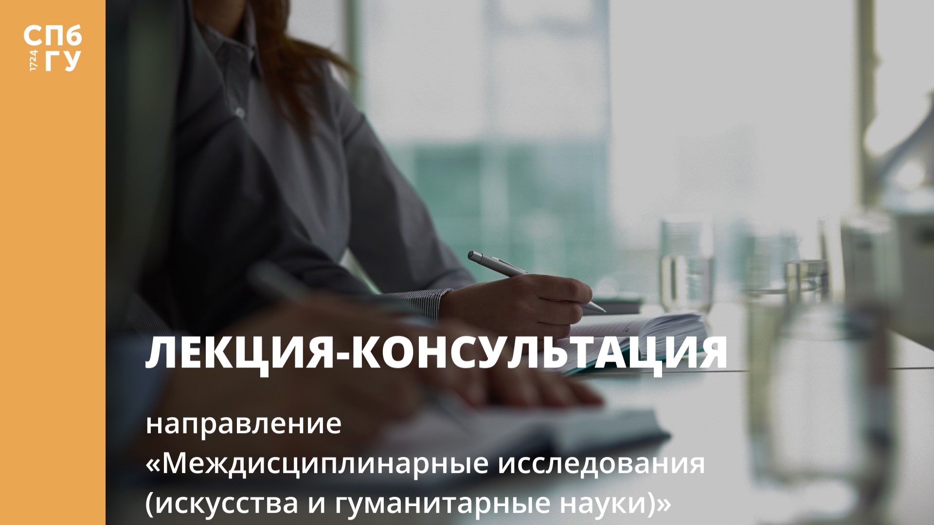 Лекция-консультация (направление «Междисциплинарные исследования (искусства и гуманитарные науки)»)