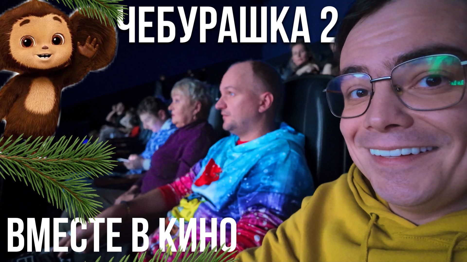 Заболели в Новом году… но всё равно поехали на Чебурашку 2! А вы бы так рискнули?