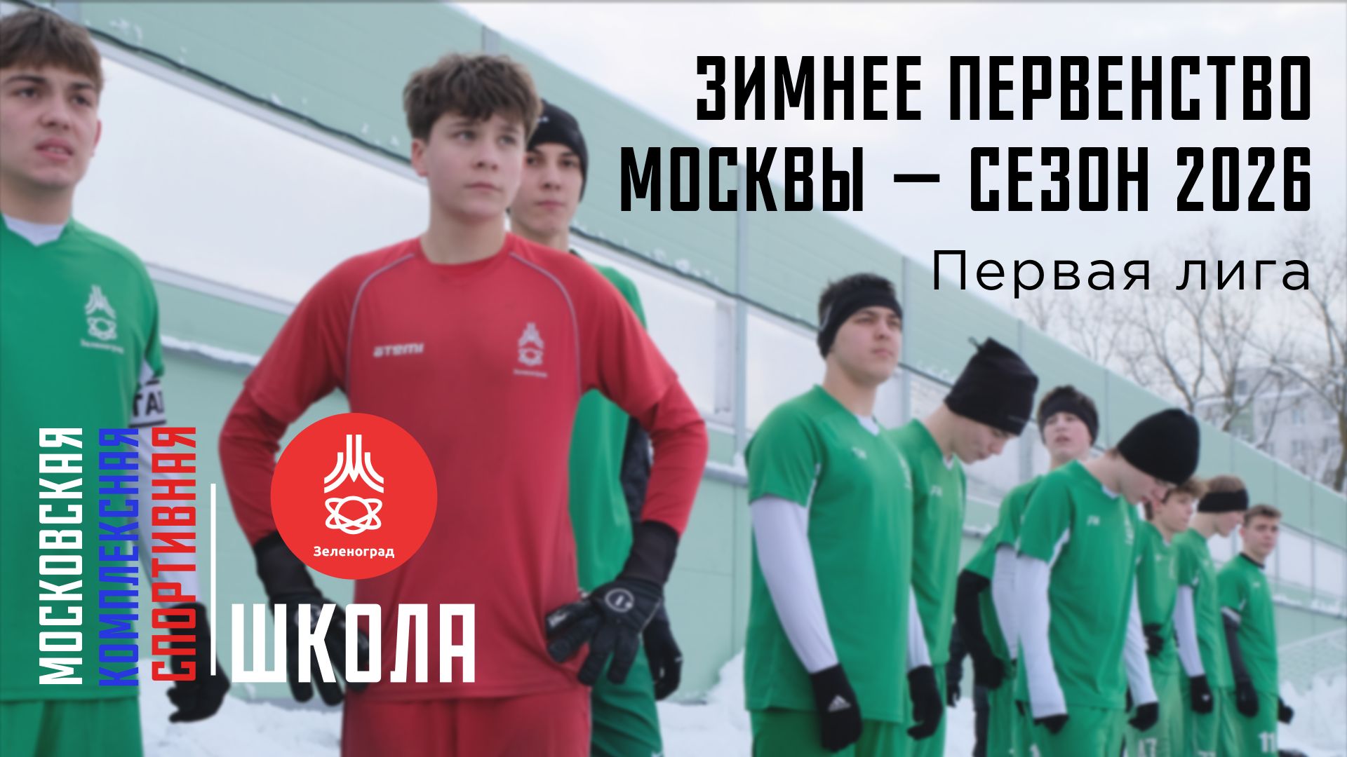Зимнее Первенство Москвы | Первая лига 2026