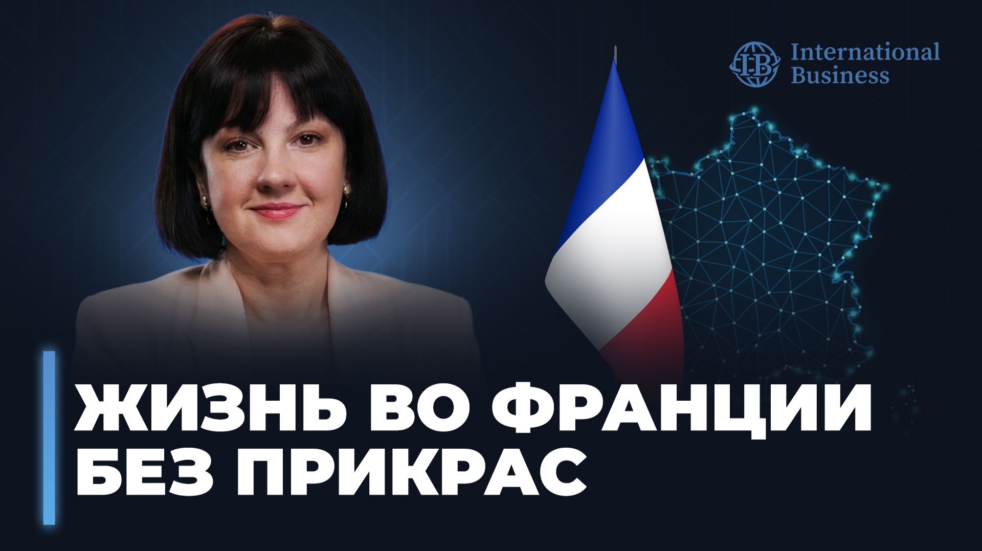 Легализация во Франции с гражданством ЕС. Реальная жизнь во Франции