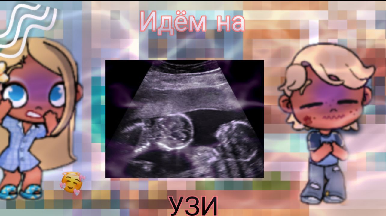 Пошли на УЗИ двойняшек!