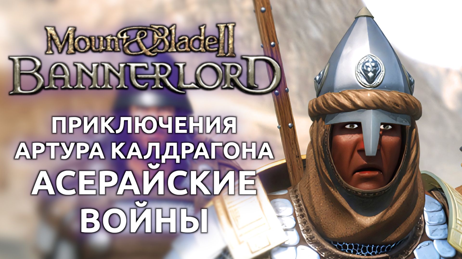 Mount and Blade 2 Bannerlord - Приключения Артура Калдрагона Асерайская война (Стрим от 19.02.2026)