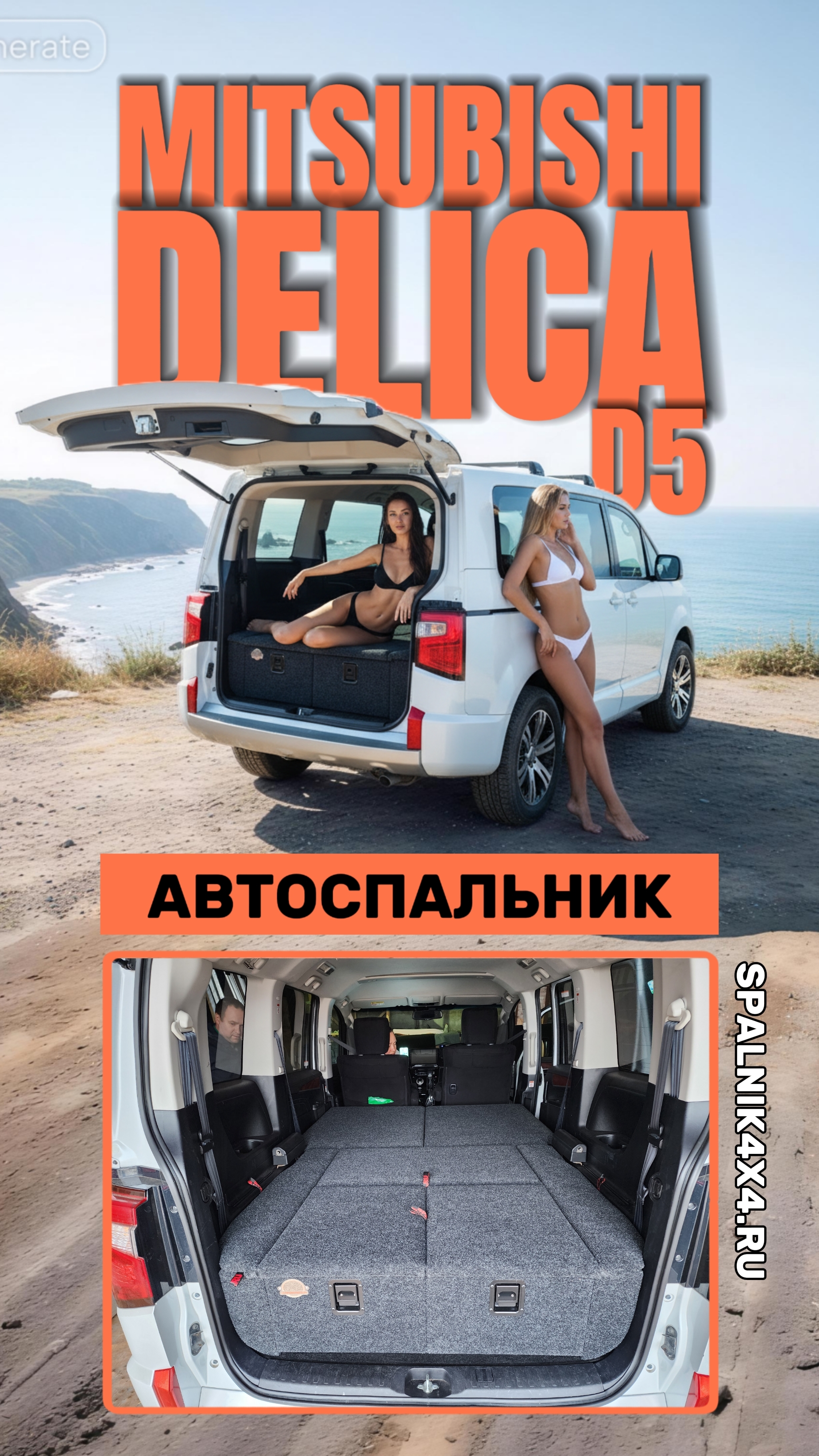 Mitsubishi Delica D5 - автоспальник стандартной комплектации для Делики Д5. #spalnik4x4