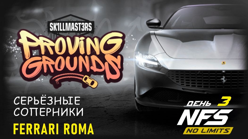 Ferrari Roma - Proving Grounds - день 3 / NFS No Limits