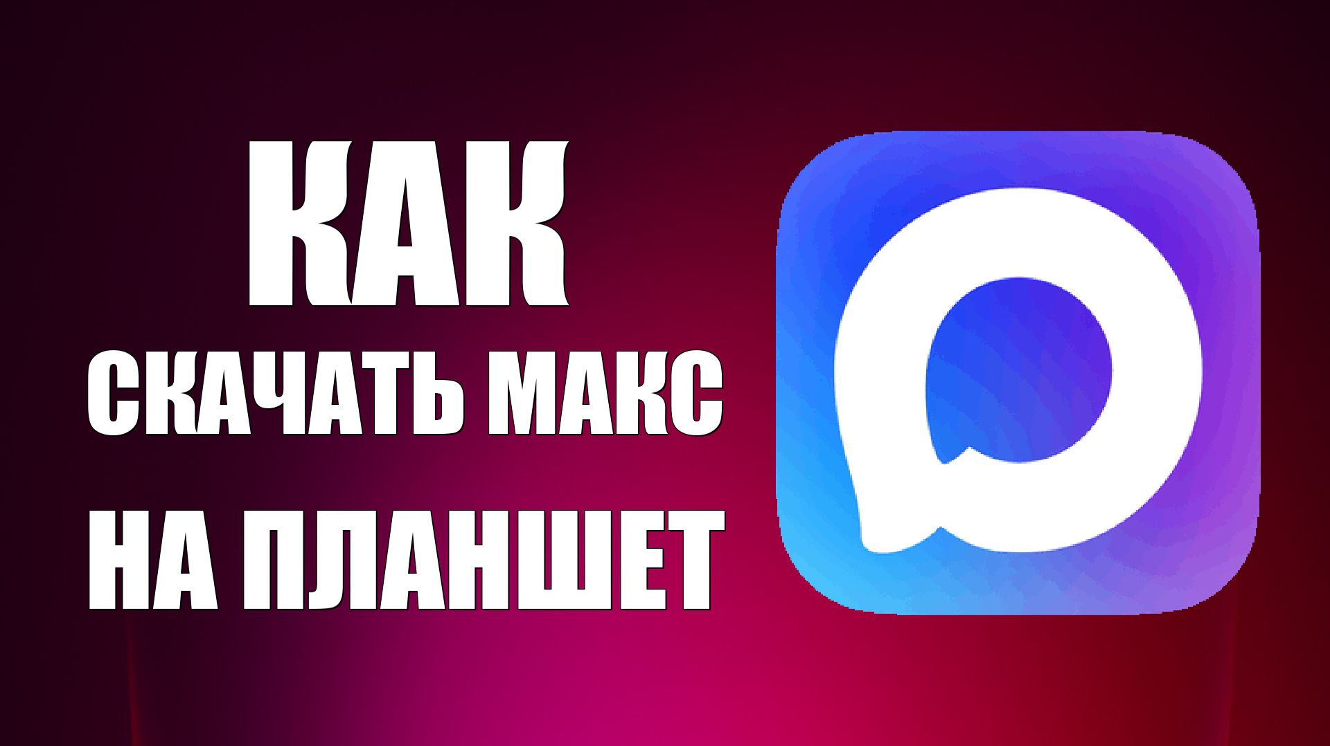 Как скачать макс на планшет