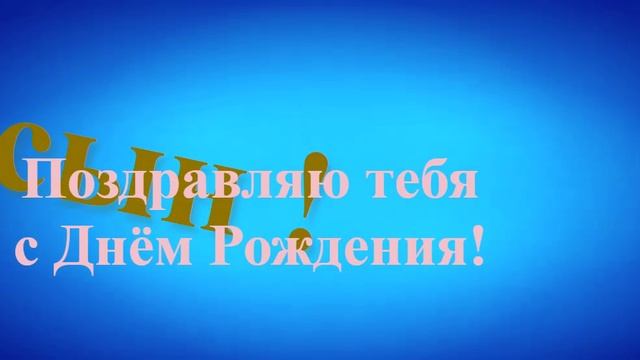 Поздравление сына с Днём Рождения