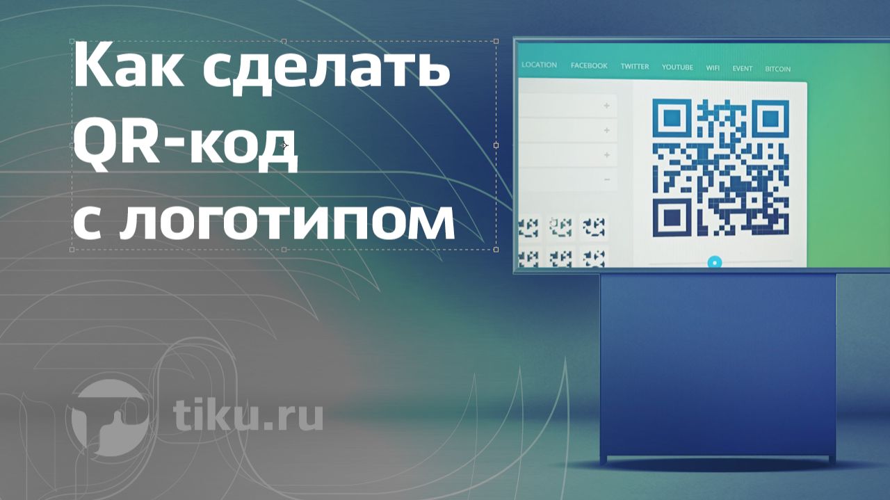 Как сделать QR-код с логотипом