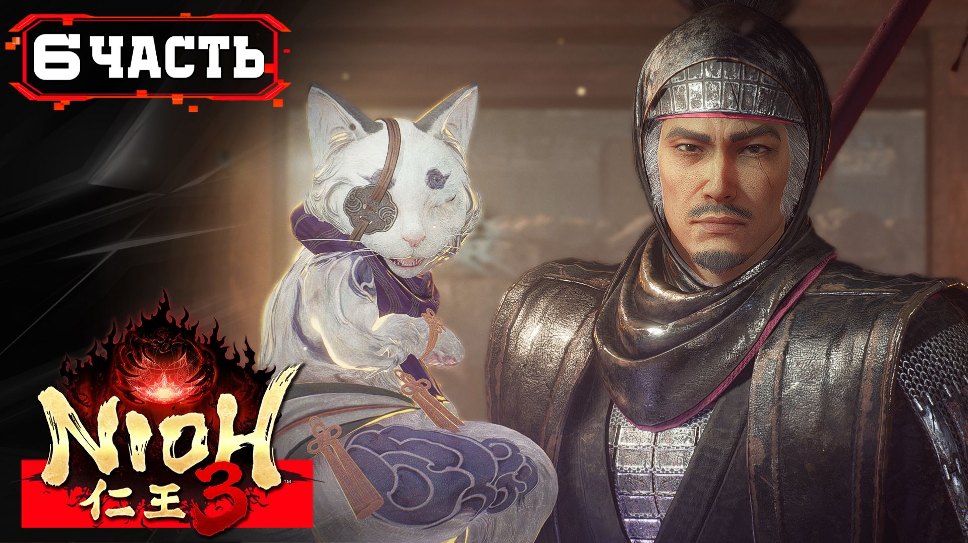 NIOH 3 ПРОХОЖДЕНИЕ [2K] ➤ Стрим 6 ч2 ➤ Ниох 3 На Русском ➤ ПК