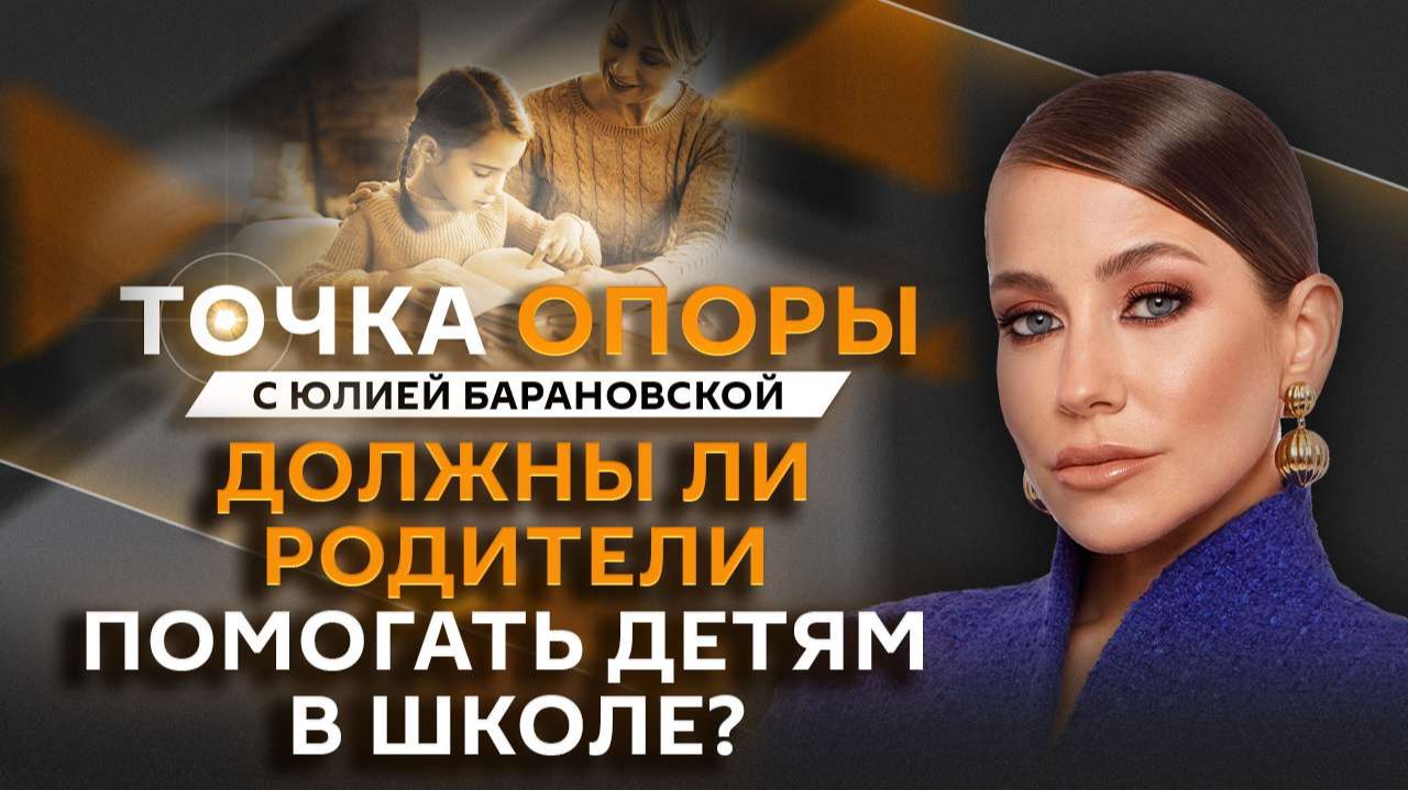 Юлия Барановская. Родители или дети: кто учится в школе?