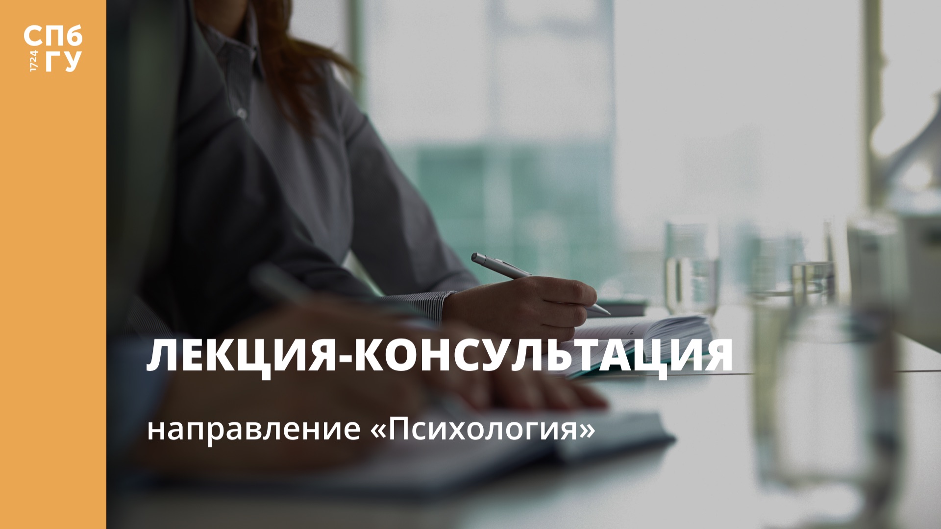 Лекция-консультация (направление «Психология»)