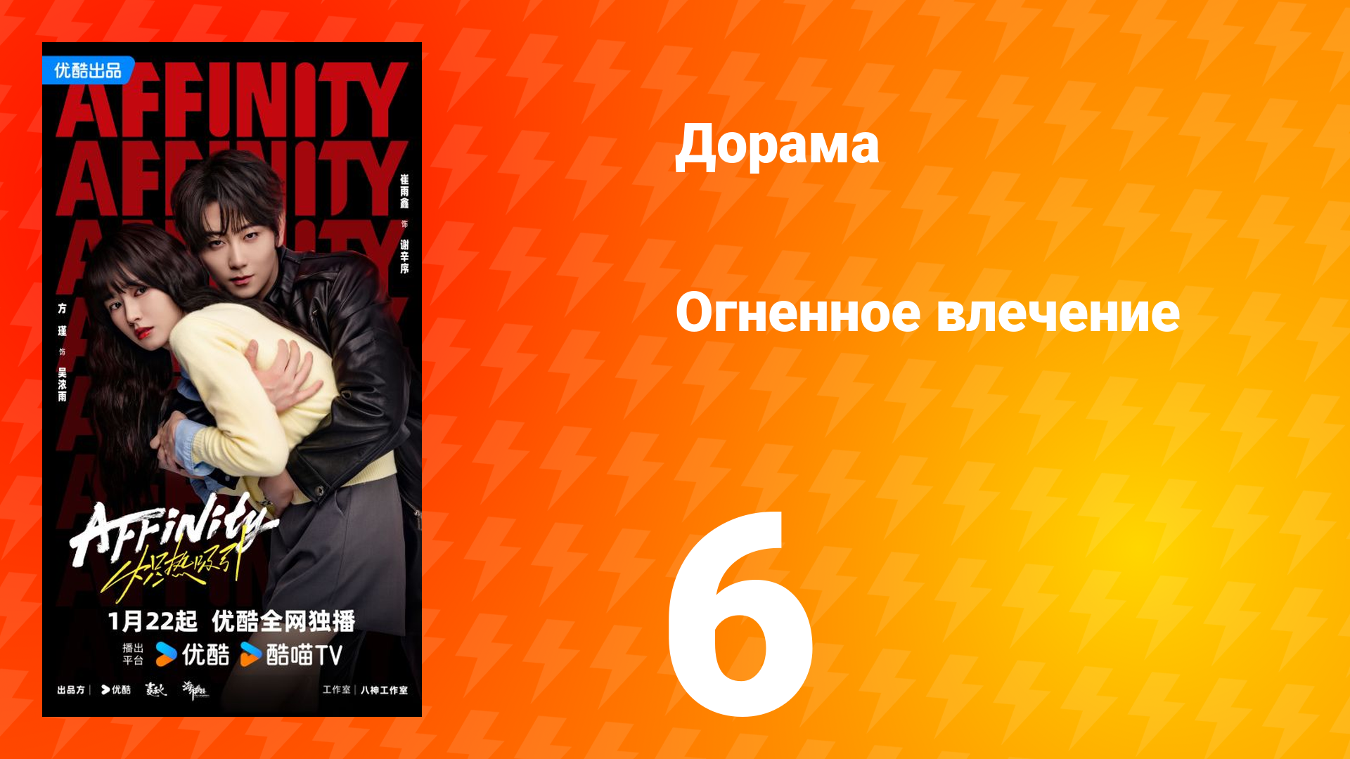 Огненное влечение 6 серия