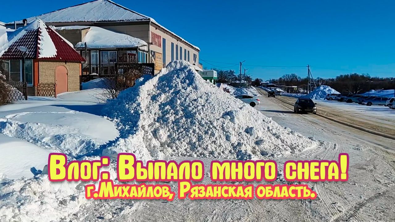 Влог: Выпало много снега к концу февраля. Город Михайлов, Рязанская область