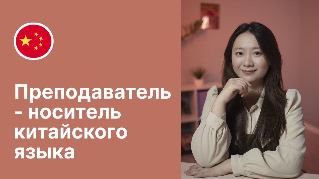 Преподаватель-носитель китайского языка - Сюэли / Языковая школа Евразия