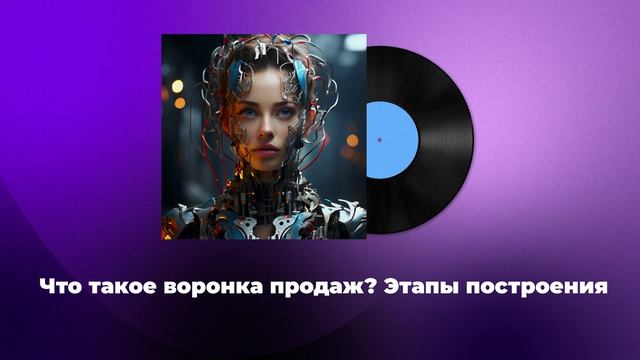 Что такое воронка продаж? Этапы построения
