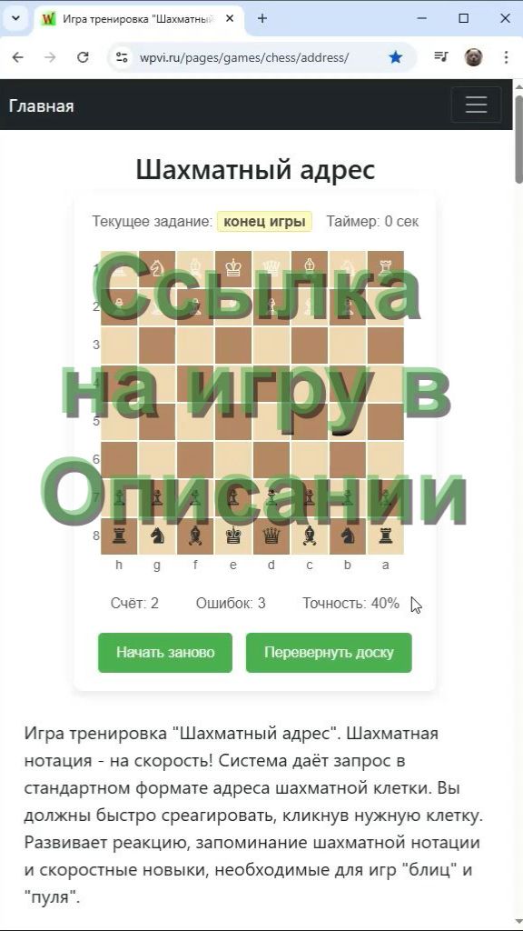 Игра "Шахматный адрес". Константин Оборотов. Прокачай знание шахматной нотации и быстроту реакции