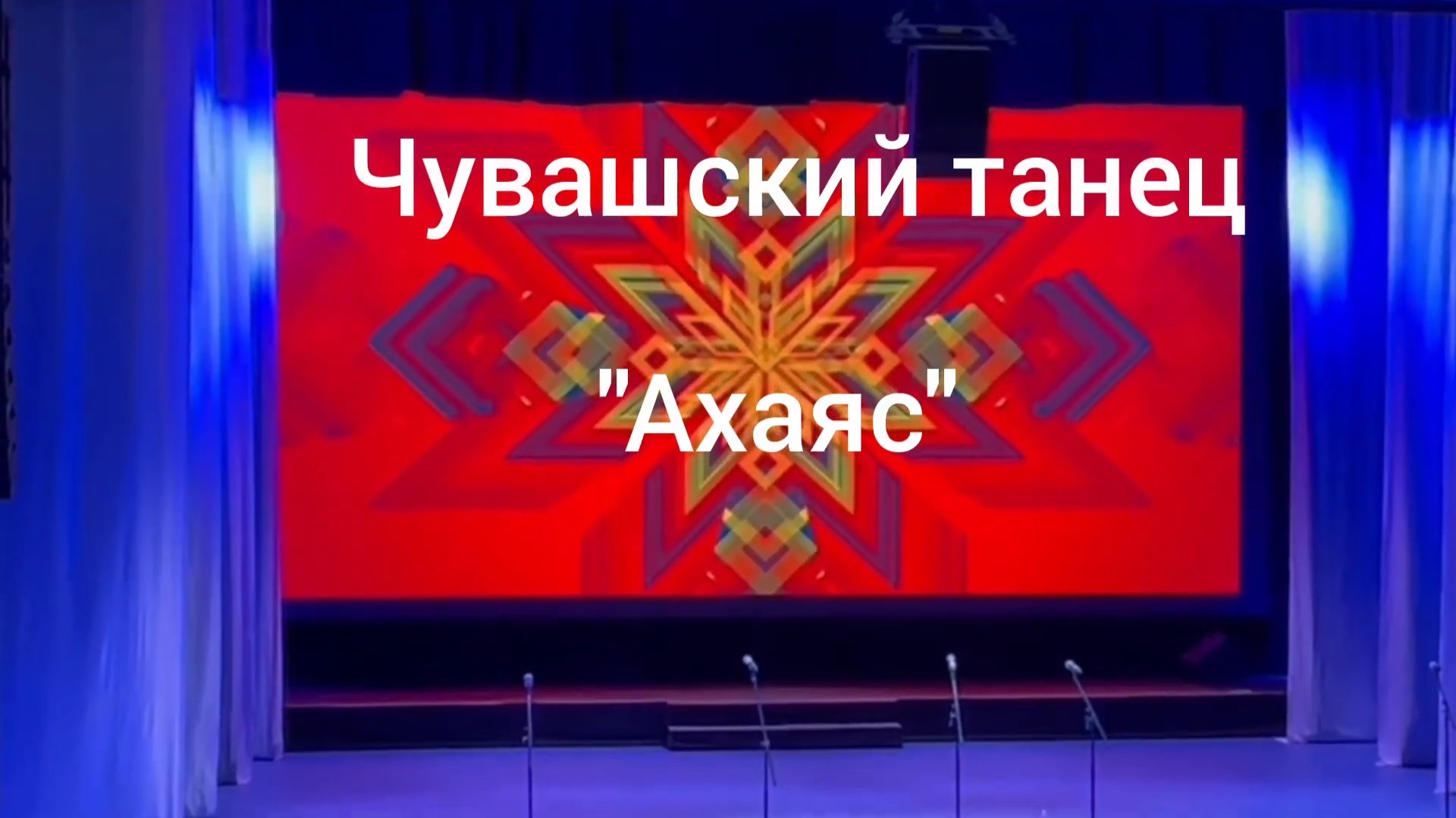 Чувашский танец "Ахаяс". День народов Оренбуржья 23.11.23г. ДК. Газовик.