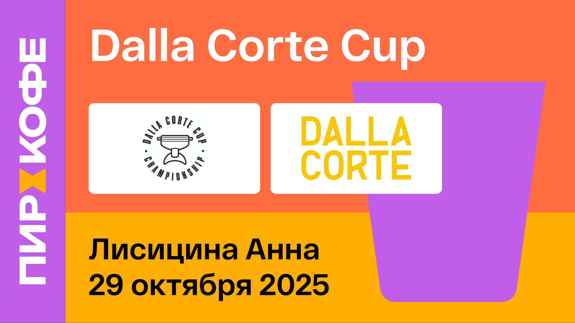Финал Dalla Corte Cup 2025. День 1. Лисицина Анна