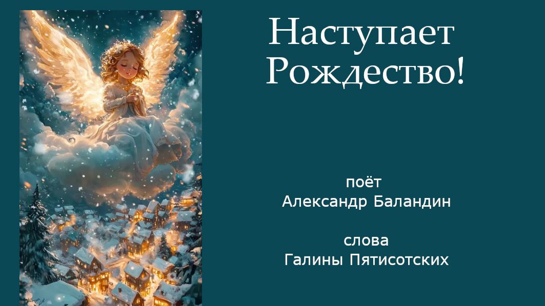 Наступает Рождество, поёт А.Баландин, стихи Г.Пятисотских