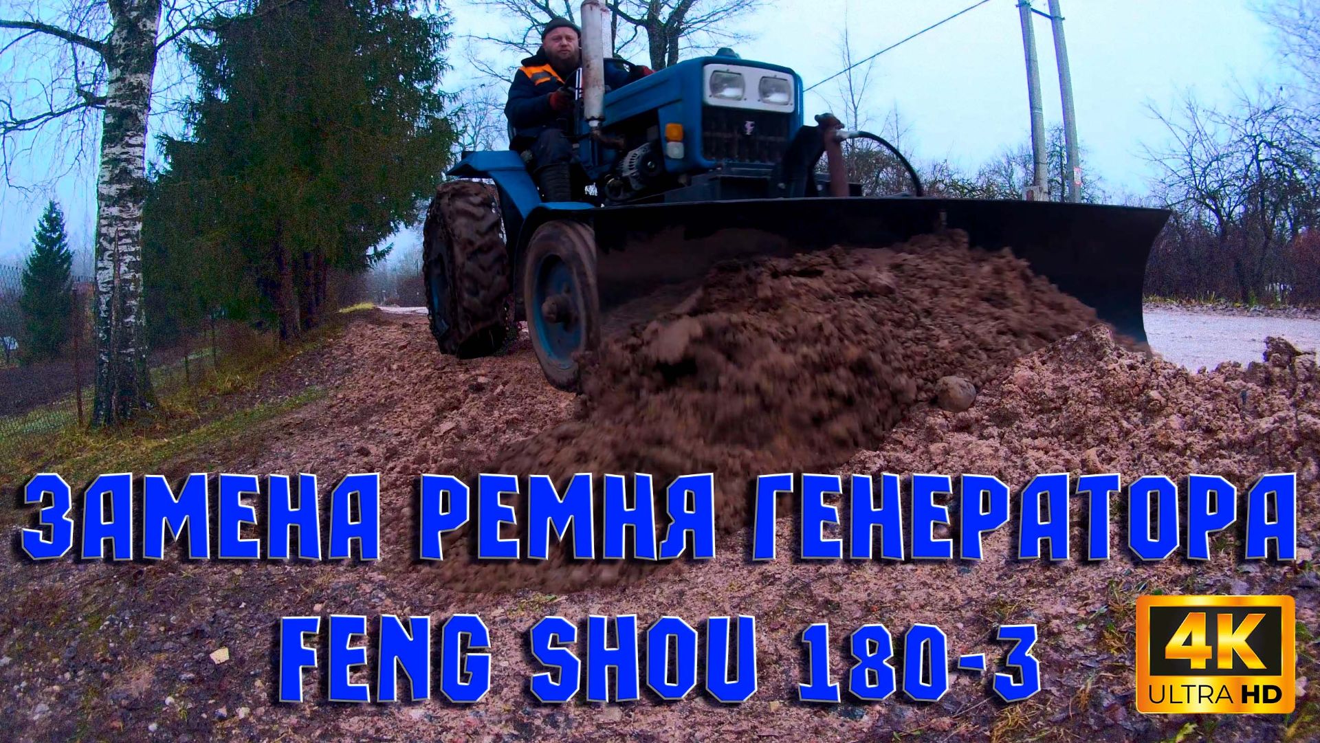 Замена ремня генератора Feng Shou 180-3.