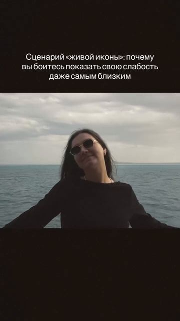 Сценарий "живой иконы": почему вы боитесь показать свою слабость даже самым близким