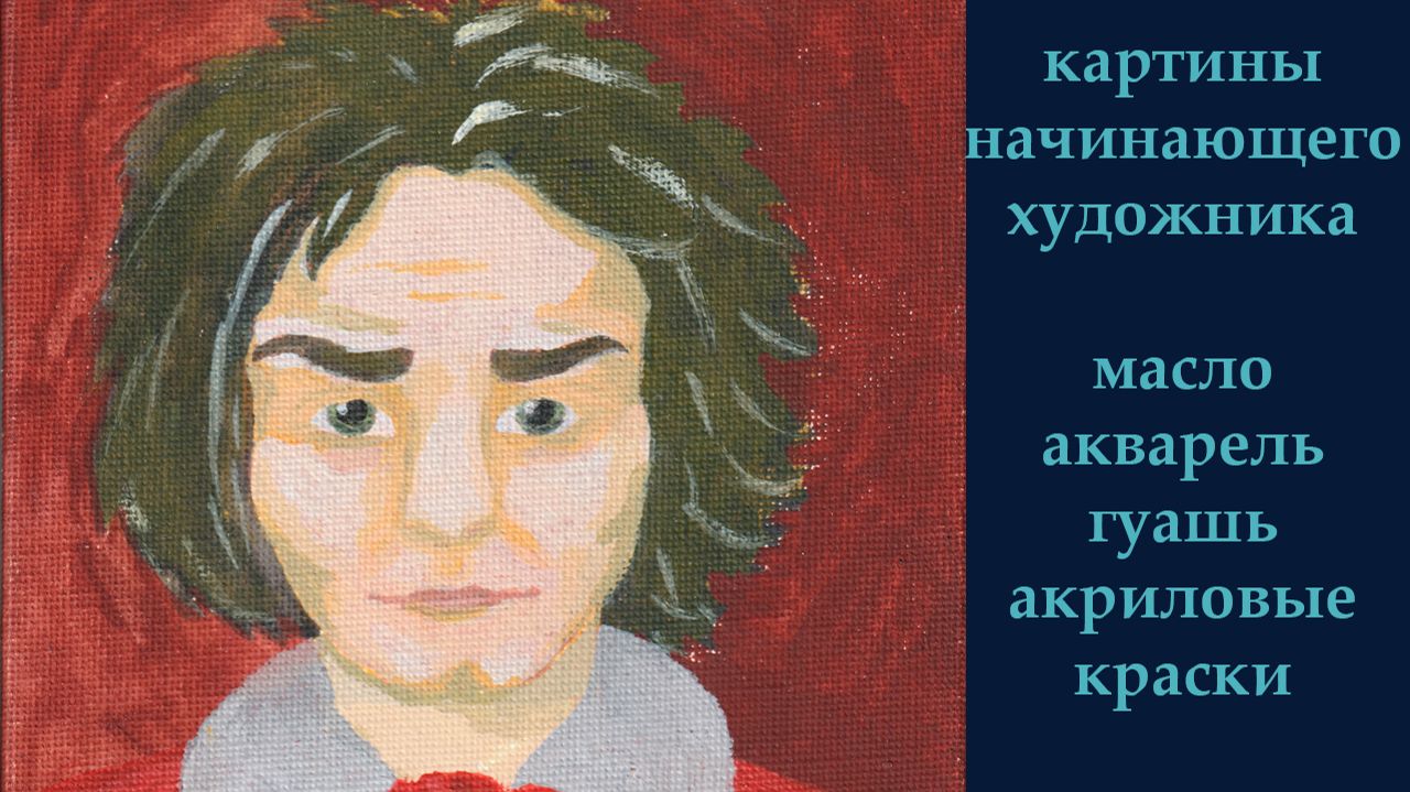 Почти все мои картины (масло, акварель, гуашь, акрил)