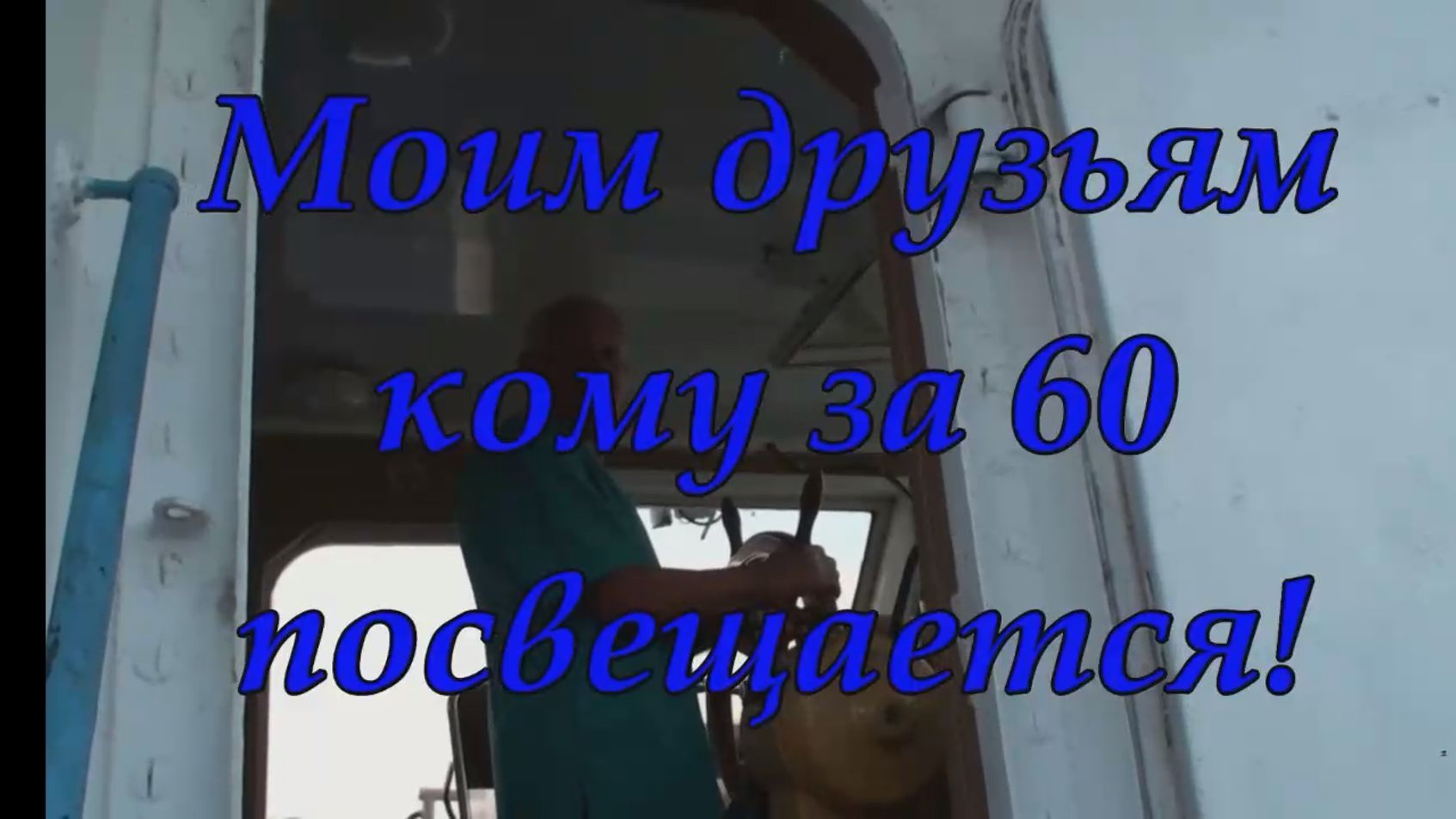 Не стареющее племя!