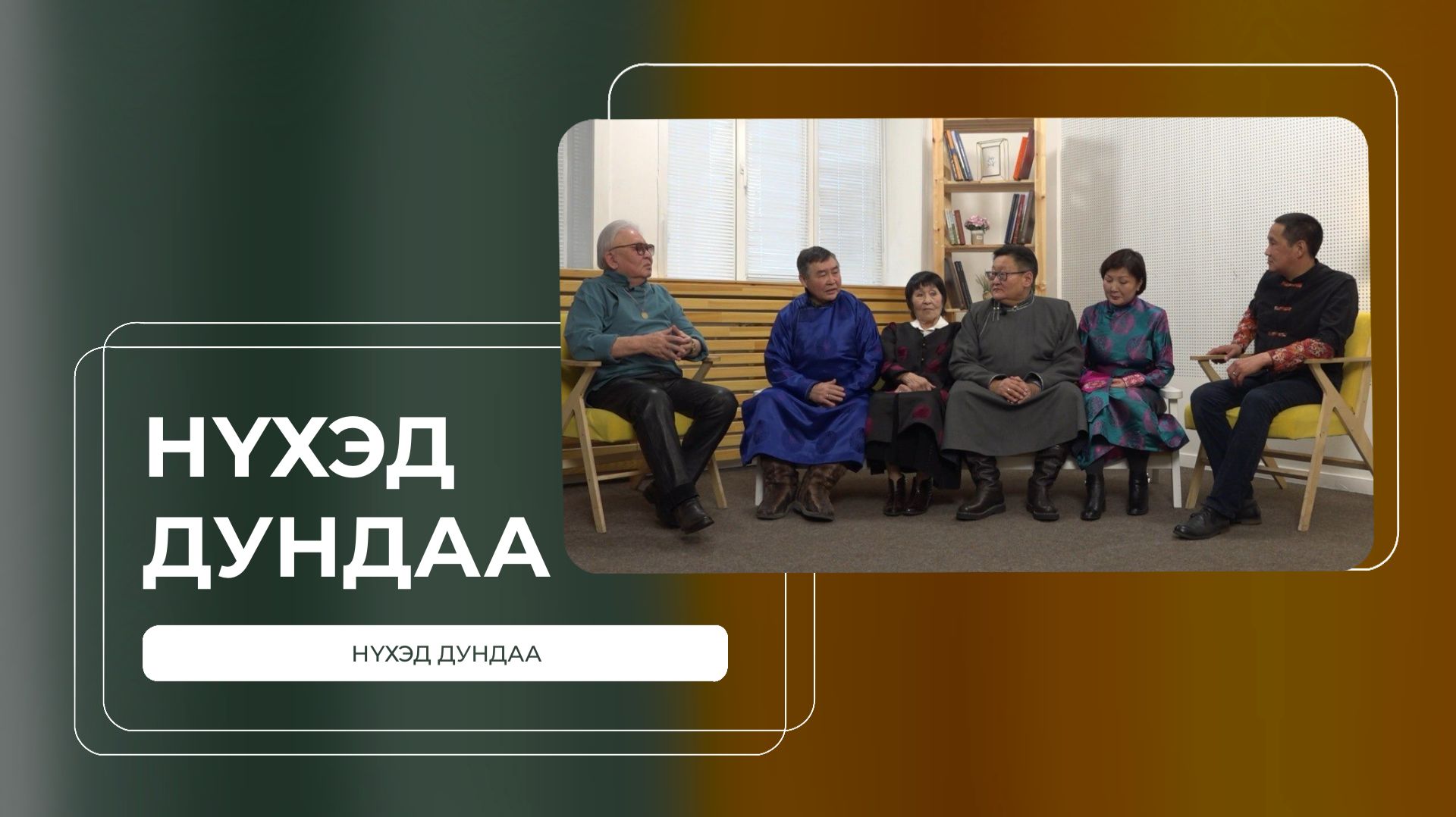 Нухэд дундаа. Сагаалган