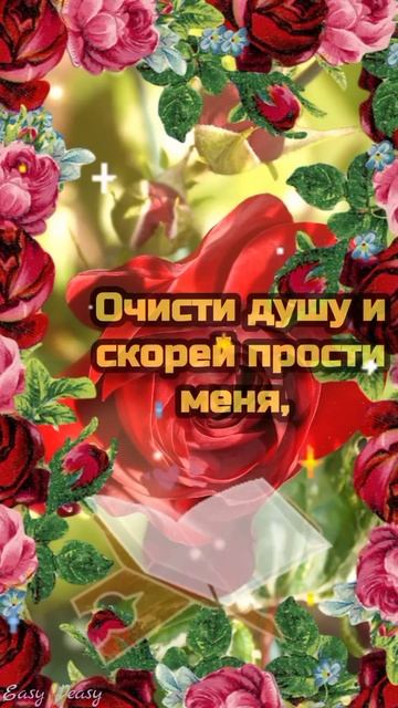 🙏Бог простит и я прощаю!🙏Красивое музыкальное пожелание🙏 Прощёное воскресенье