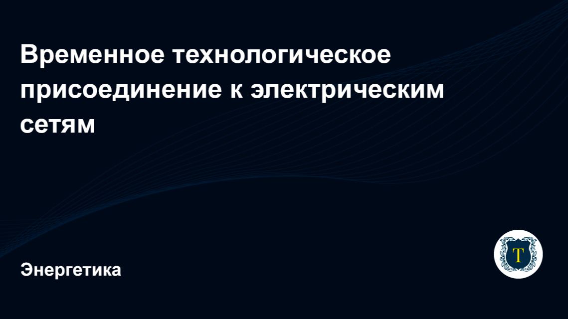 Как ускорить подключение 15 кВт (временное технологическое присоединение)