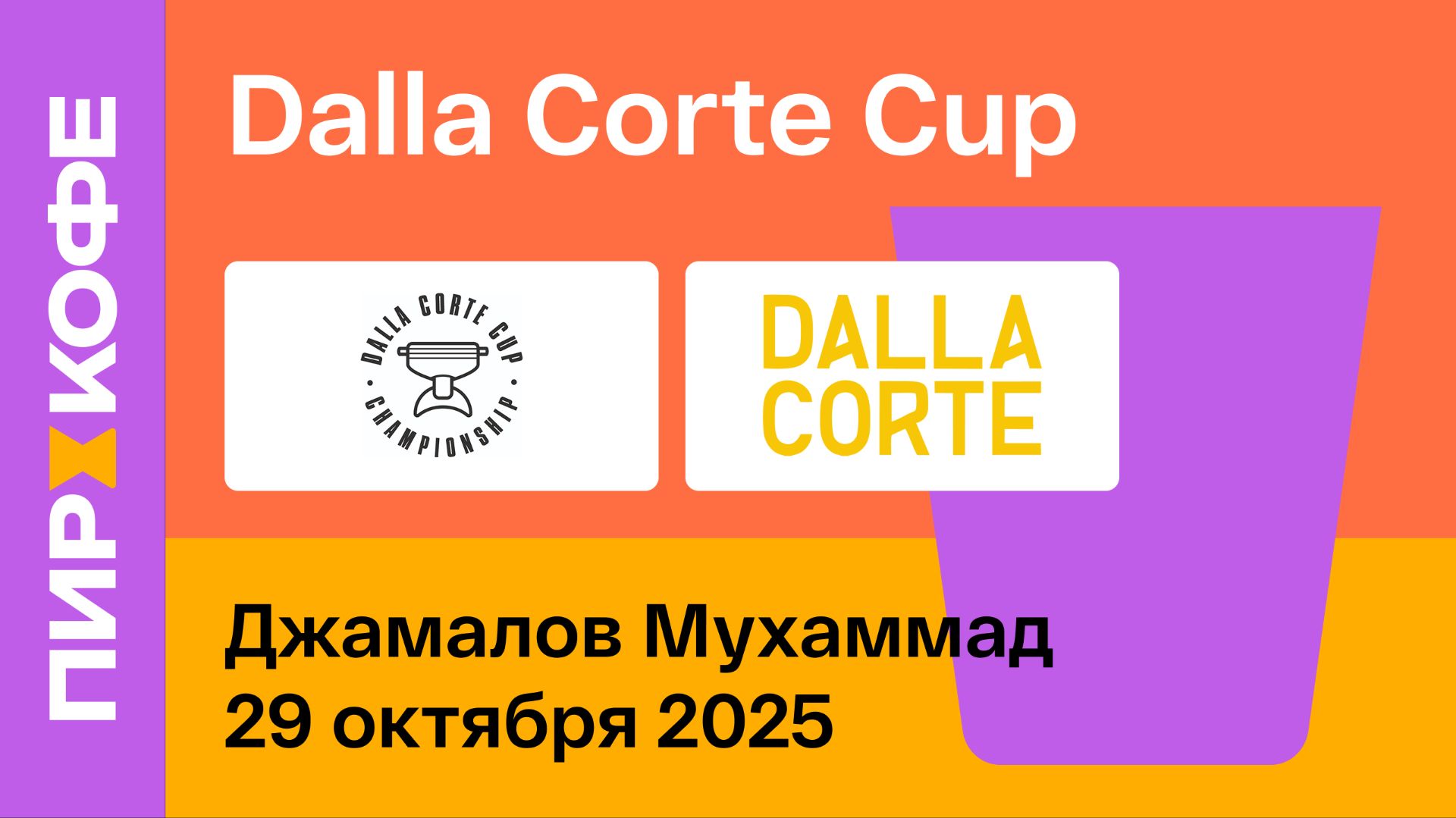 Финал Dalla Corte Cup 2025. День 1. Джамалов Мухаммад