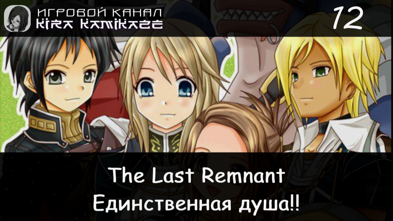 🗡 Единственная душа! × The Last Remnant, Прохождение #12 📿
