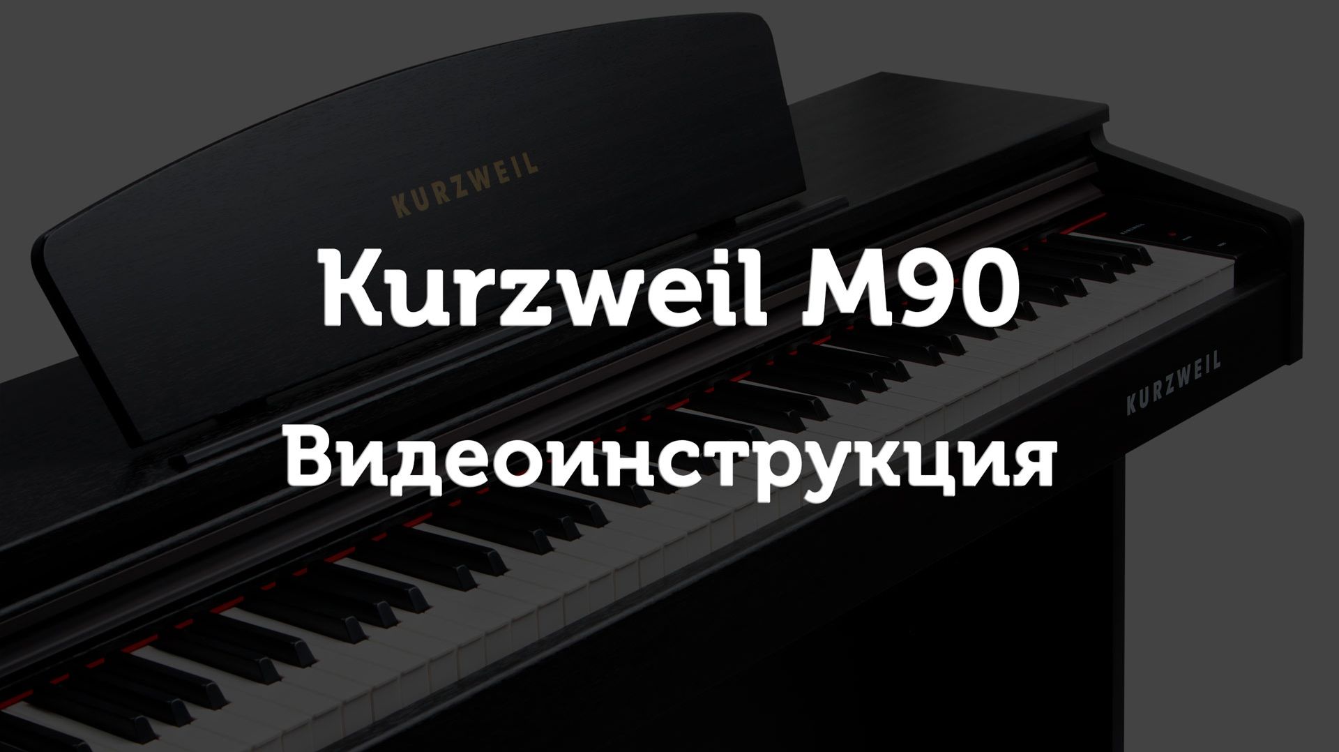 Kurzweil M90 - видеоинструкция для цифрового фортепиано - как его использовать? | Глинки.ру KnowHow